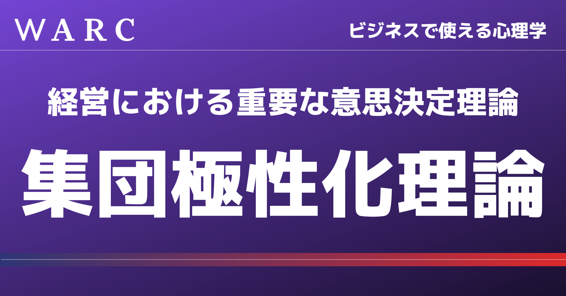 意思決定に関する心理学理論である「集団極性化」について解説します | WARCエージェント マガジン